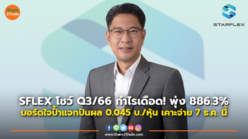 SFLEX โชว์ Q3/66 กำไรเดือด! พุ่ง 886.3% บอร์ดใจป้ำแจกปันผล 0.045 บ./หุ้น เคาะจ่าย 7 ธ.ค. นี้ ...